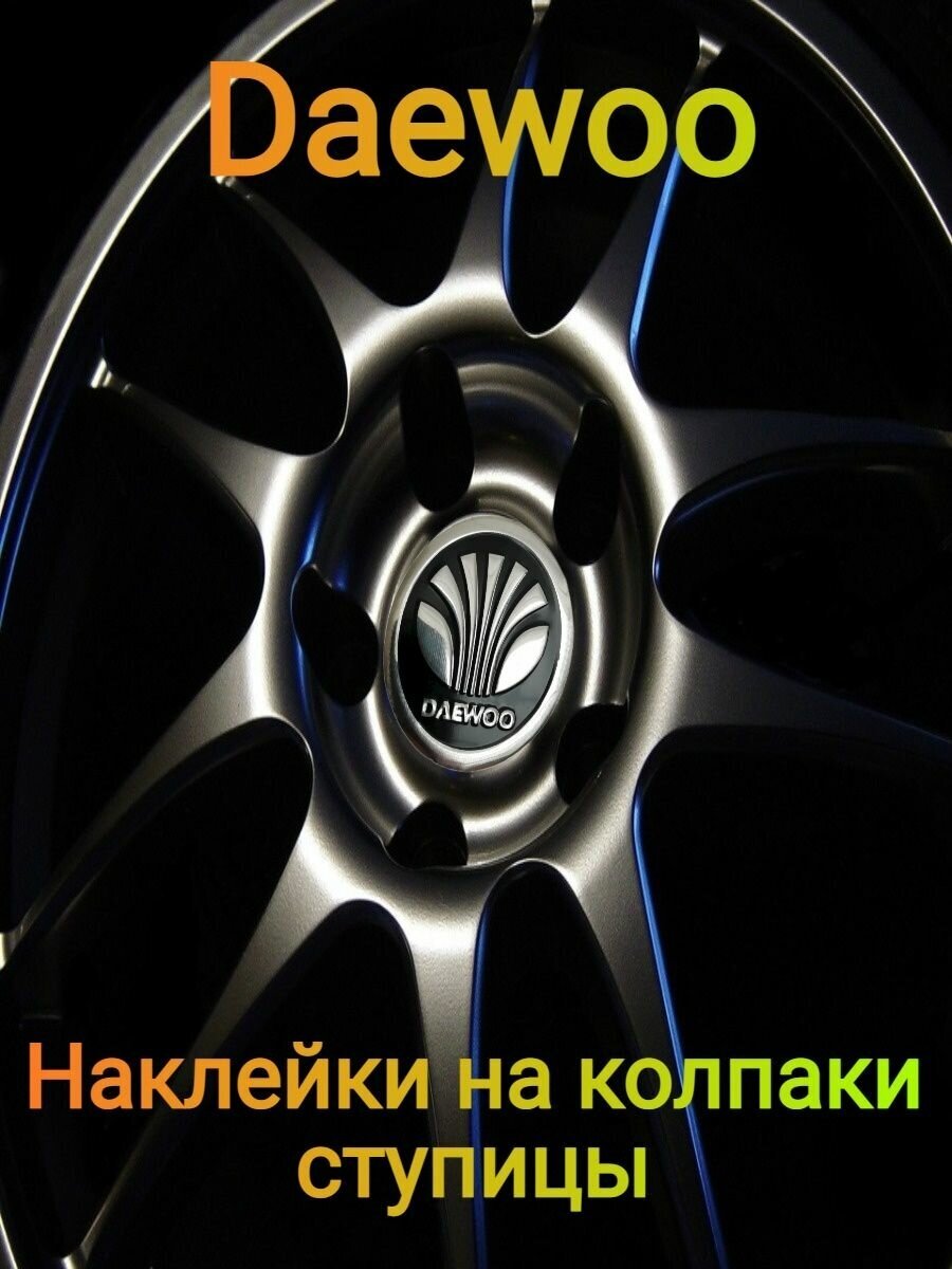 Наклейки на колпаки колпачки эмблема "Daewoo", в комплект 4 шт, диаметр 60мм.