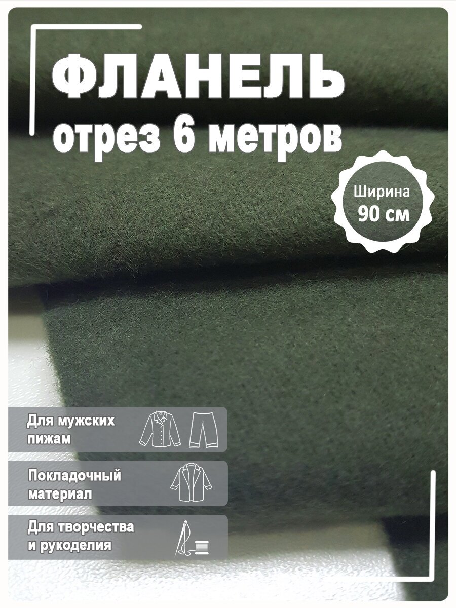 Фланель для шитья Магазин Лён, хлопок 100%, цвет Олива, ширина 90см, 6м