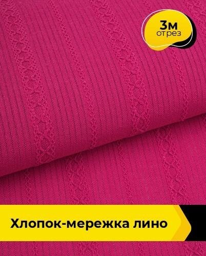 Ткань для шитья фактурный хлопок-мережка 3 м*150 см, цвет фуксия
