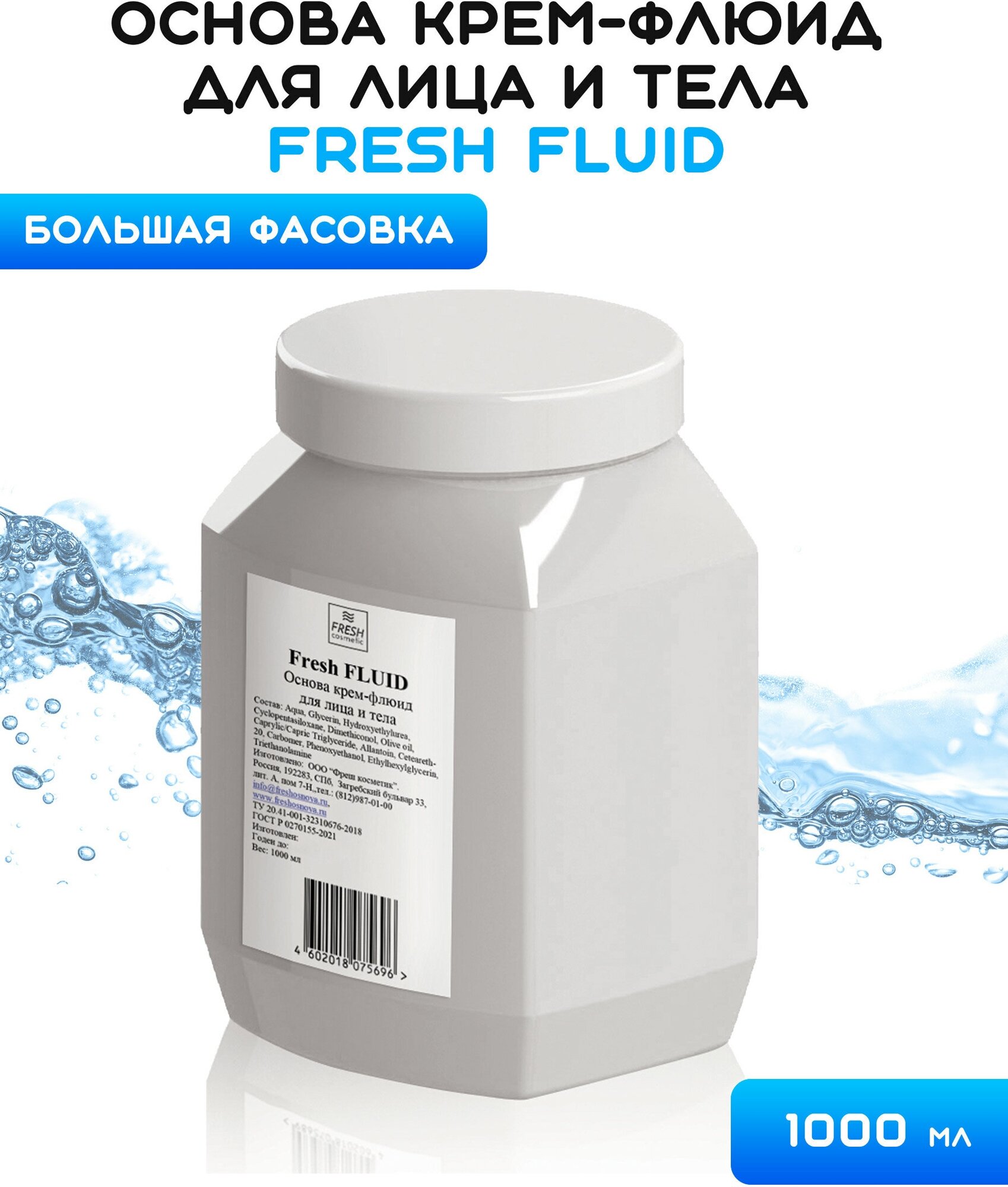 Основа крем флюид, 1000 мл, Fresh Cosmetic