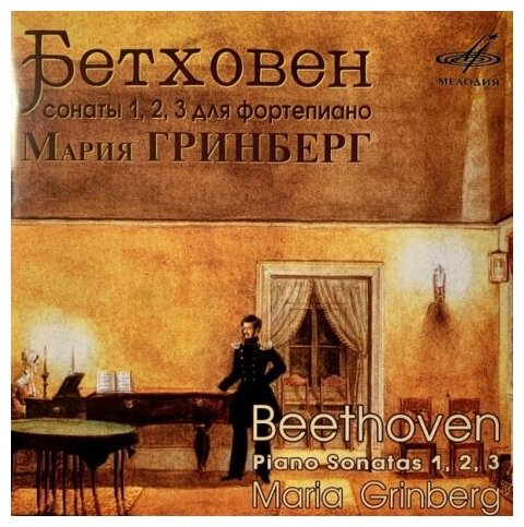 Компакт-Диски, Мелодия, мария гринберг - Бетховен: Сонаты 1, 2, 3 (CD)