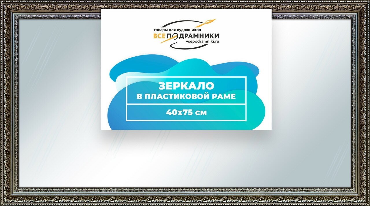 Зеркало настенное в раме Скаар 40x75 "ВсеПодрамники"