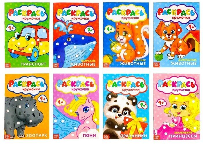 Раскраски для малышей пальчиковые, набор, 8 шт. по 16 стр.