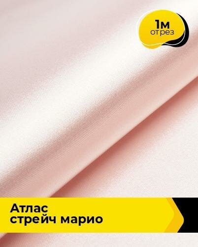 Ткань для шитья и рукоделия Атлас стрейч "Марио", отрез 1 м*150 см, цвет бежевый