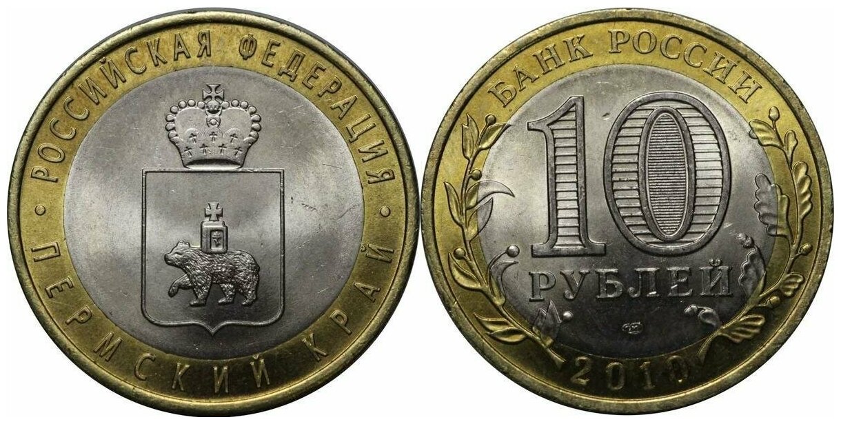 Монета номиналом 10 рублей "Пермский край". Биметалл. СПМД. Россия, 2010 год (Пермь, ЧЯП)