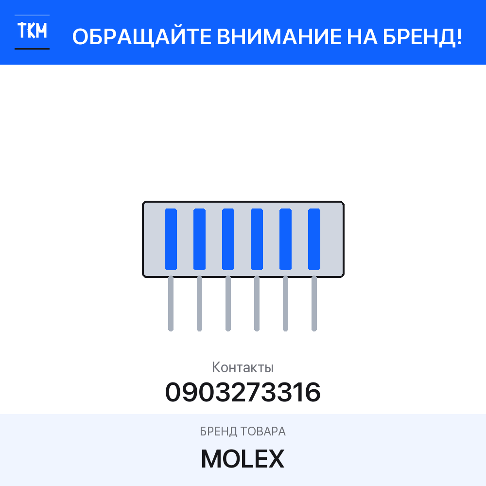 Контакты 0903273316 MOLEX
