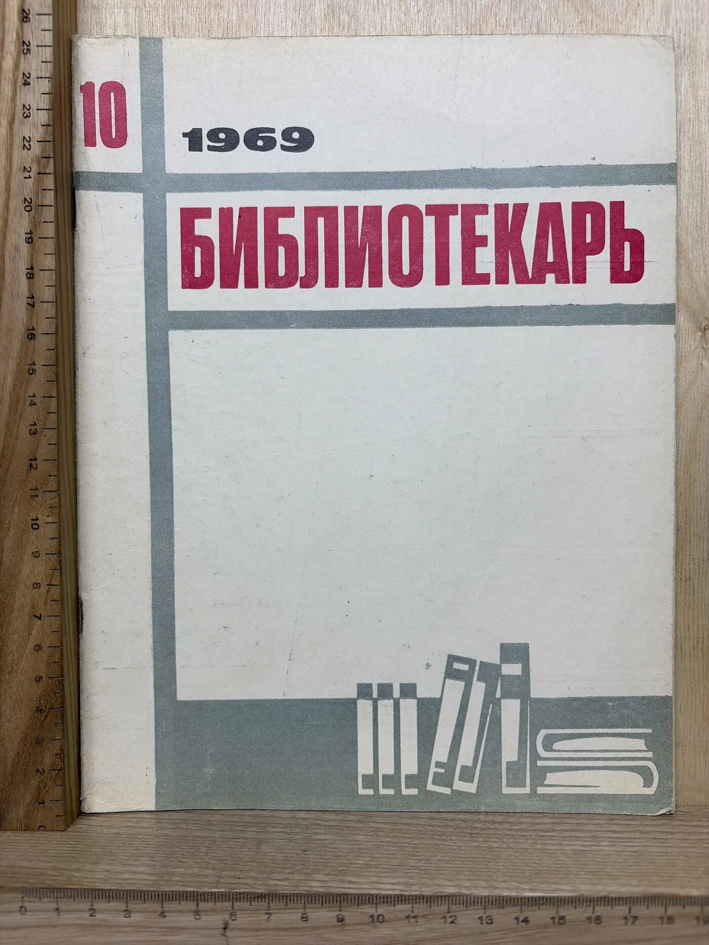 Библиотекарь