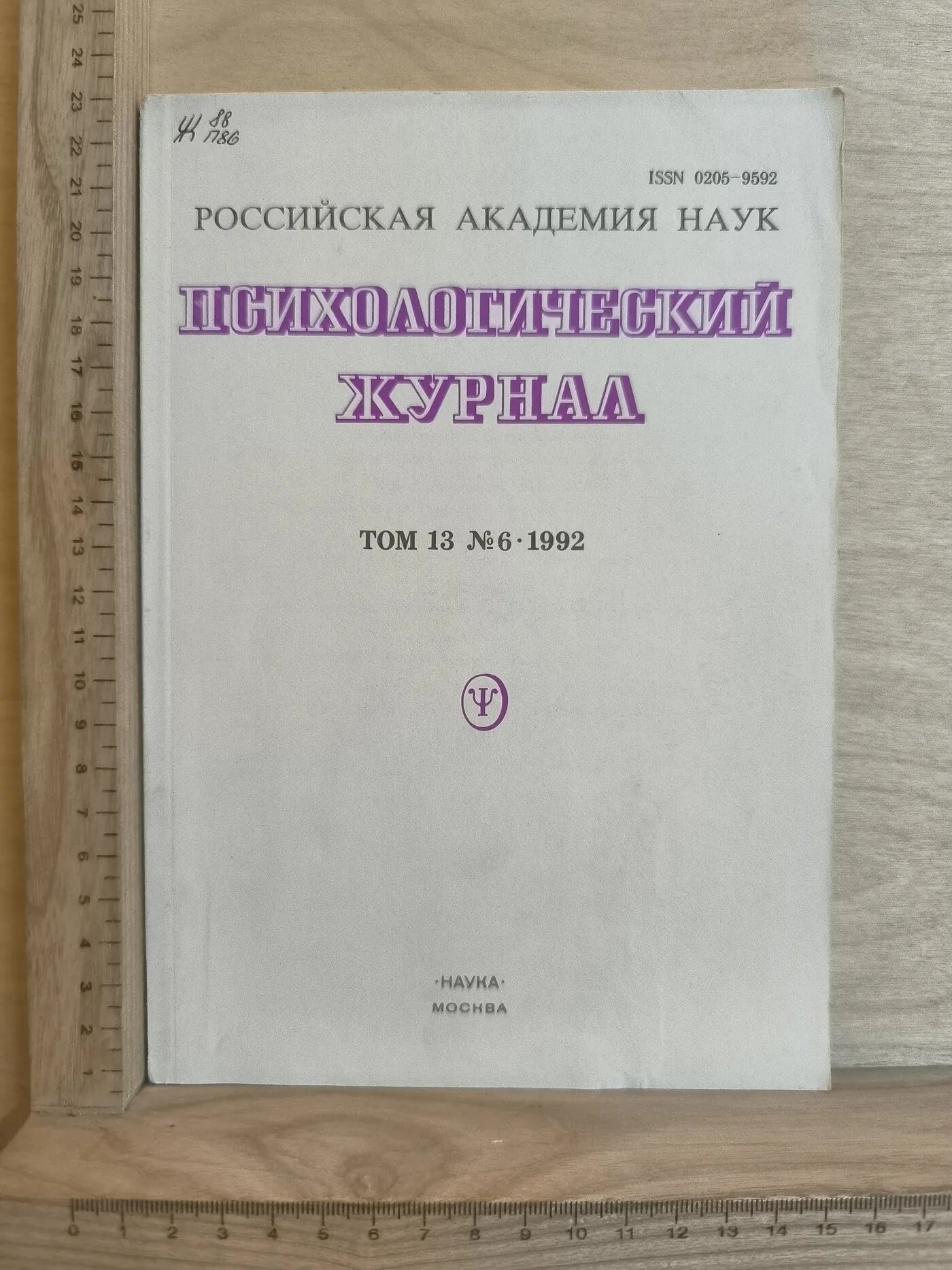 Психологический журнал. Том 13 № 6, 1992