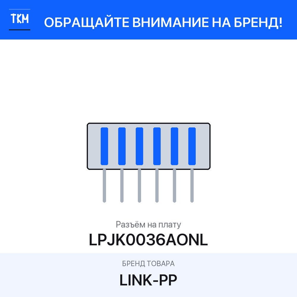 Разъём на плату LPJK0036AONL LINK-PP