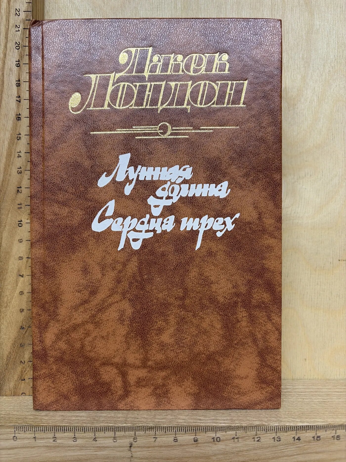 Лунная долина. Сердца трёх