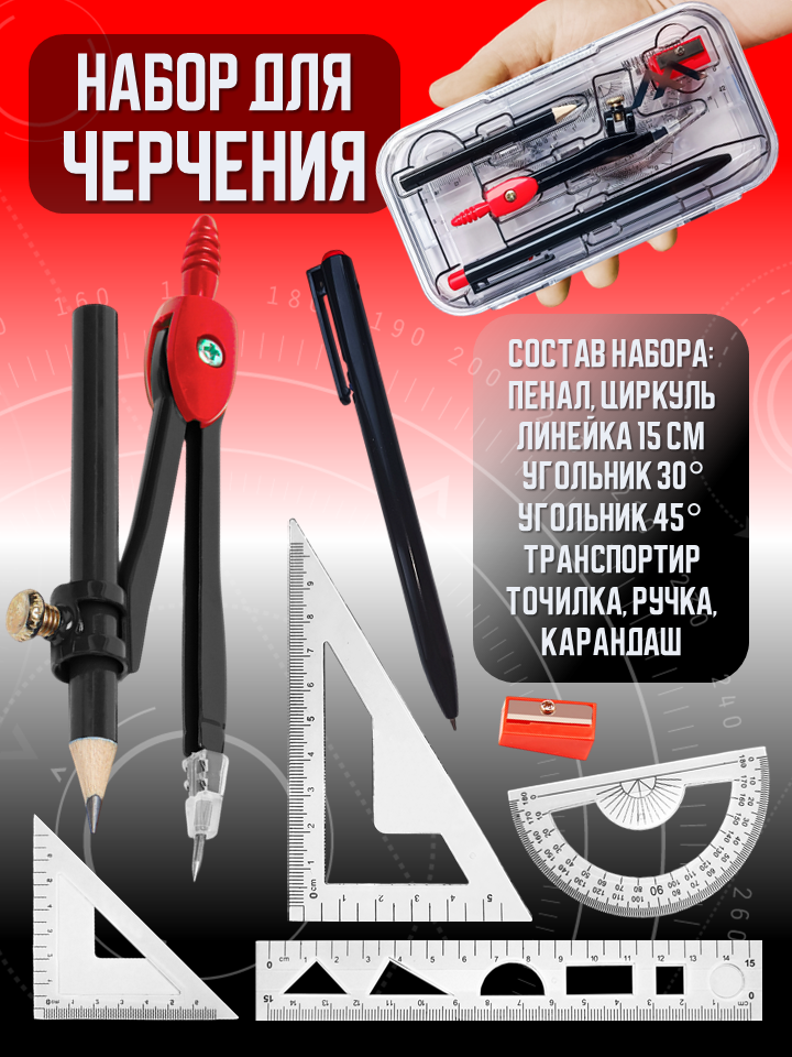 Циркуль с набором линеек. Набор для черчения, готовальня в пенале