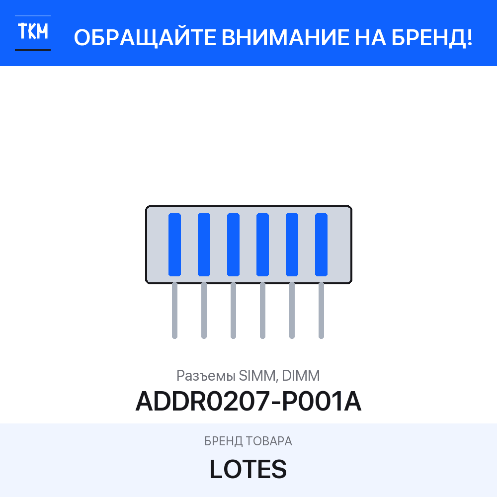 Разъемы SIMM, DIMM ADDR0207-P001A LOTES