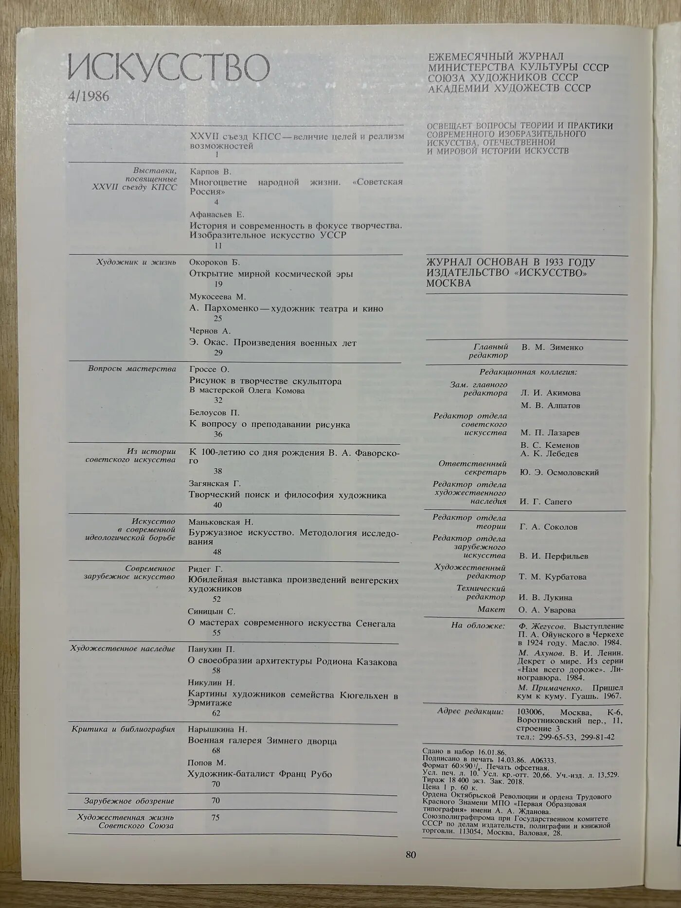 Искусство 4/1986 — фото 1