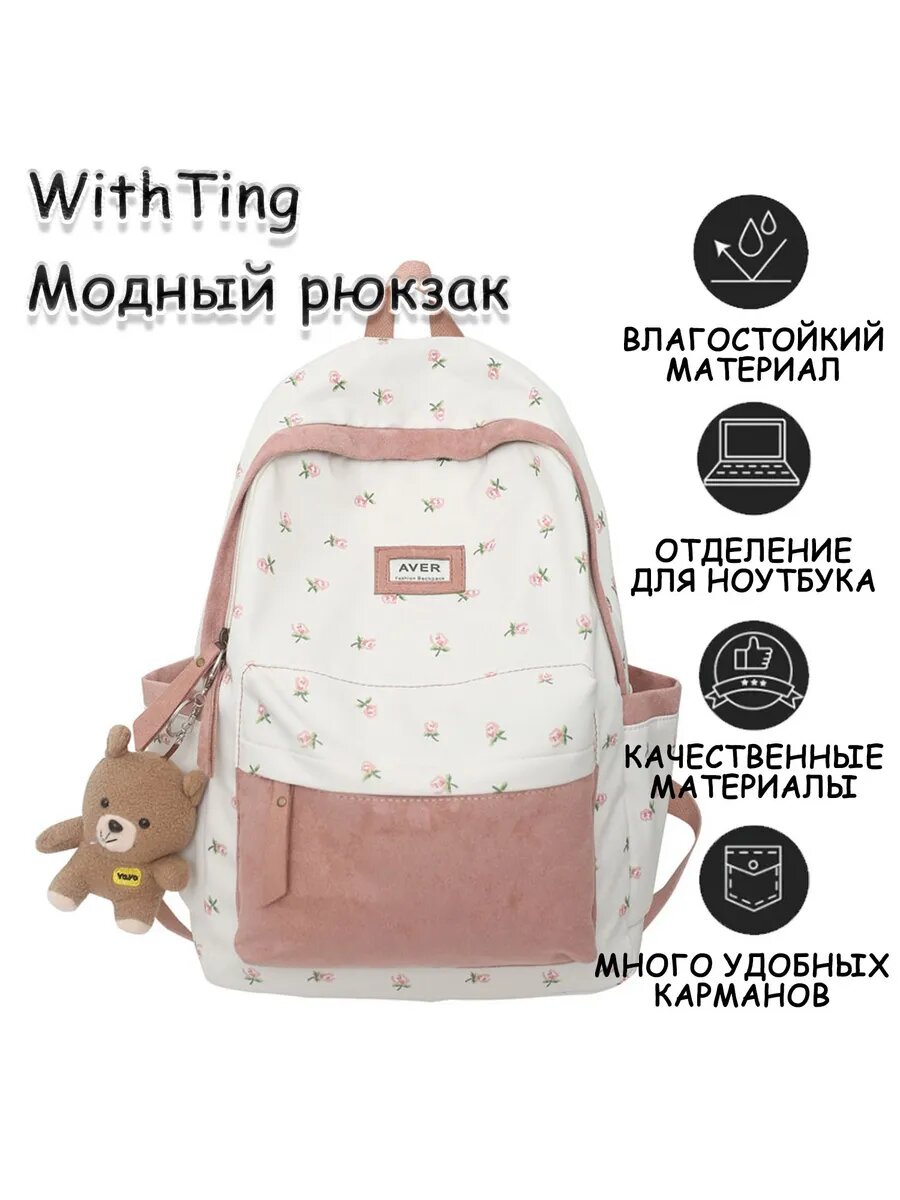 WithTing Рюкзак