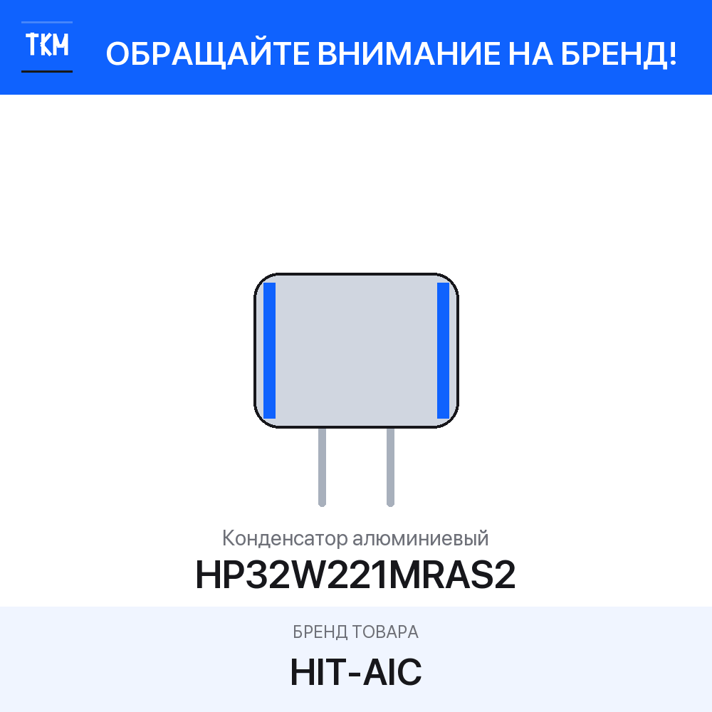 Конденсатор электролитический HP32W221MRAS2 HIT-AIC