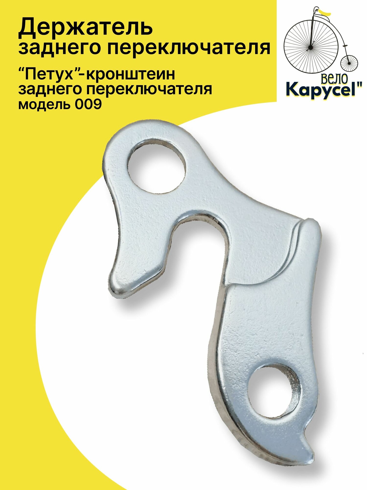 Петух для велосипеда, GH-009, держатель заднего переключателя, алюминиевый, серебристый
