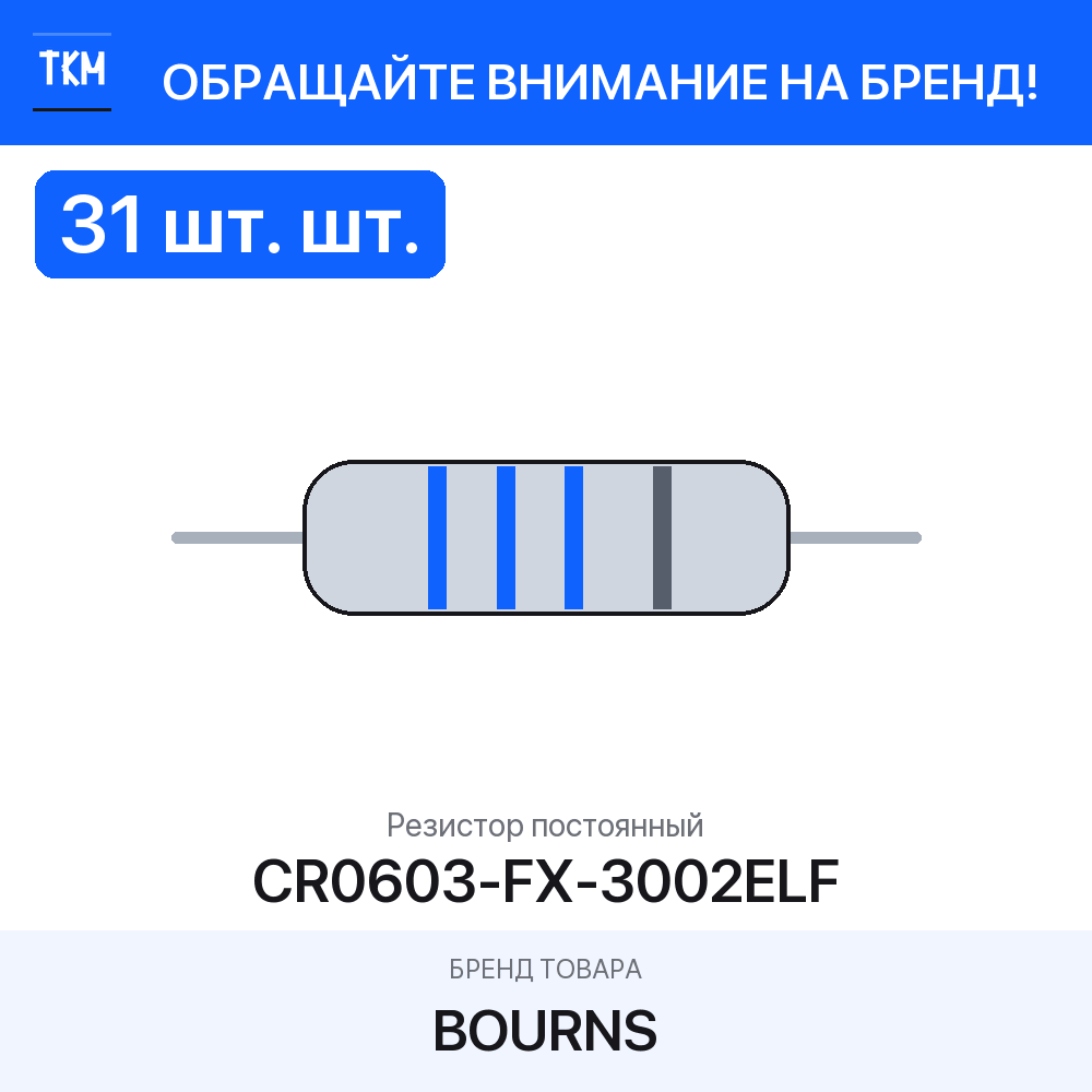 31 шт. Резистор постоянный CR0603-FX-3002ELF Bourns