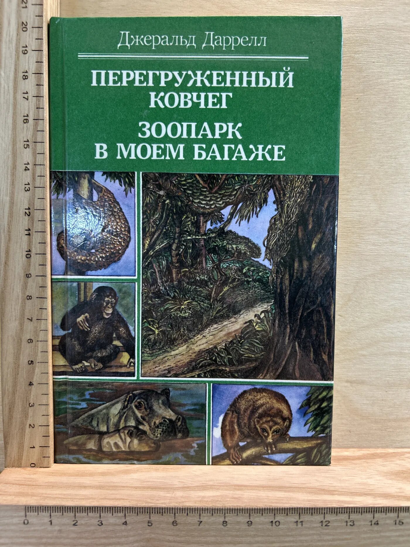 Перегруженный ковчег. Зоопарк в моем багаже