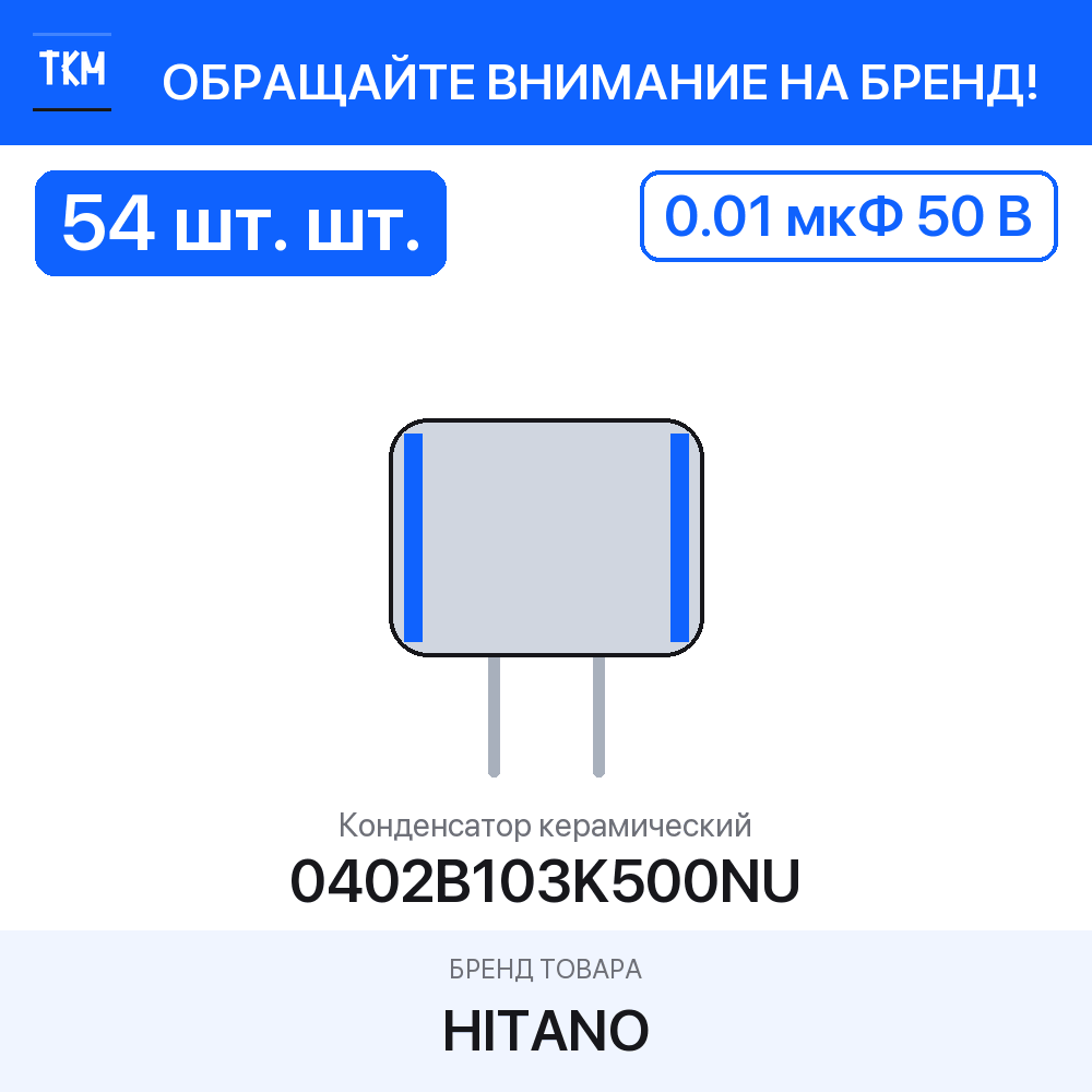 54 шт. Конденсатор керамический 0402B103K500NU 0.01 мкФ 50 В Hitano