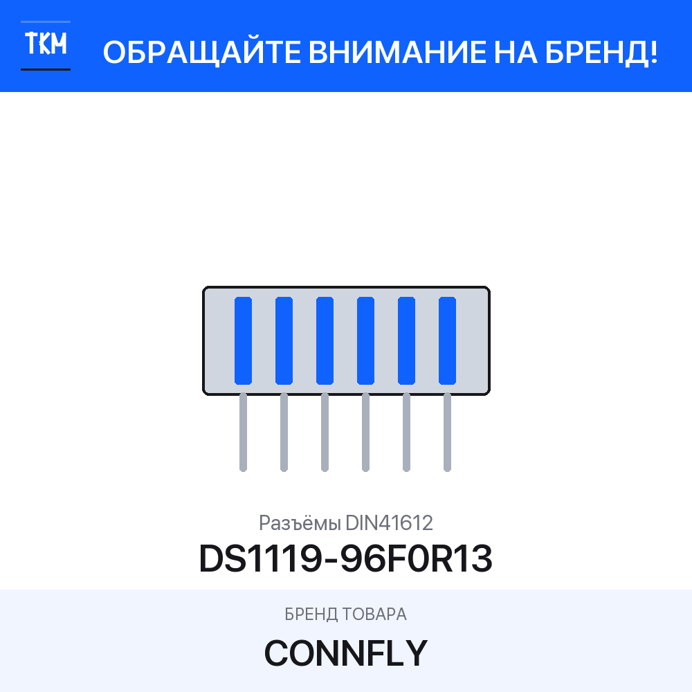 Разъёмы DIN41612 DS1119-96F0R13 CONNFLY
