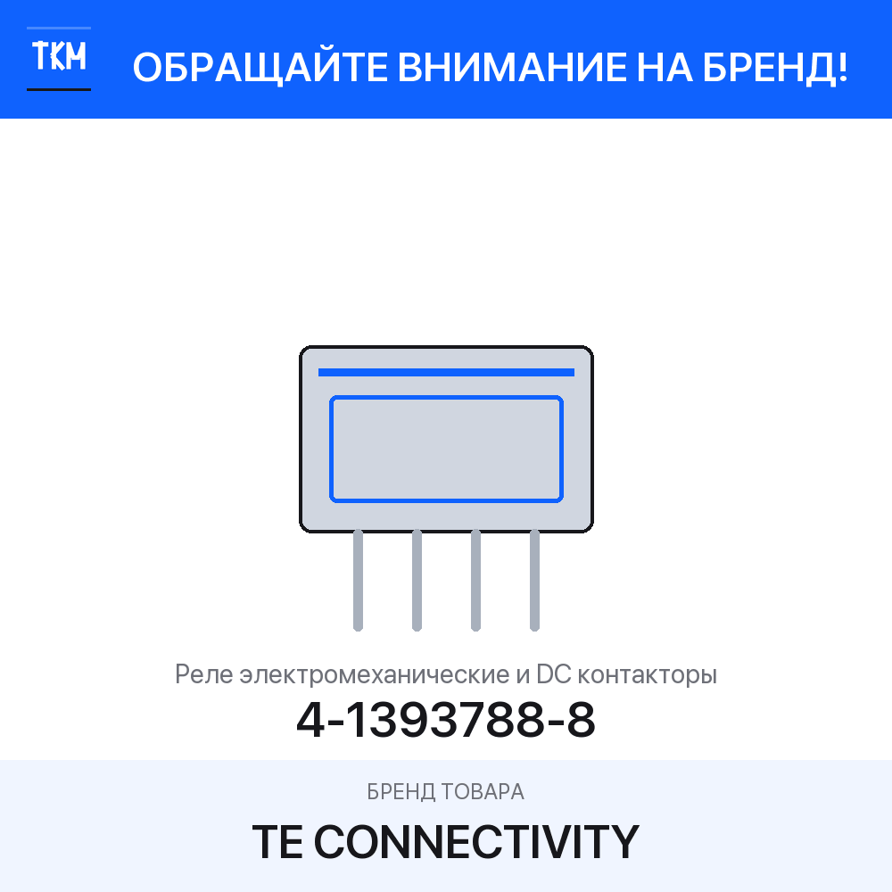 Реле электромеханические и DC контакторы 4-1393788-8 TE Connectivity