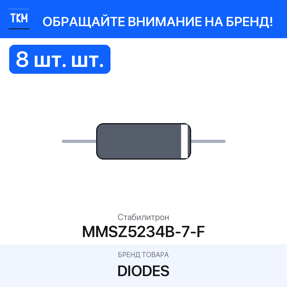 8 шт. Диод стабилитрон MMSZ5234B-7-F Diodes