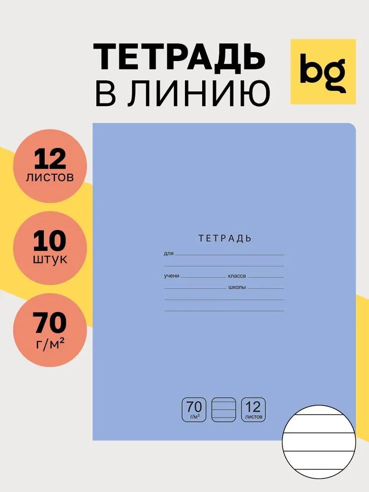 Тетрадь в линейку BG Отличная, голубая, 70 г/м2, 12 л, 10 шт