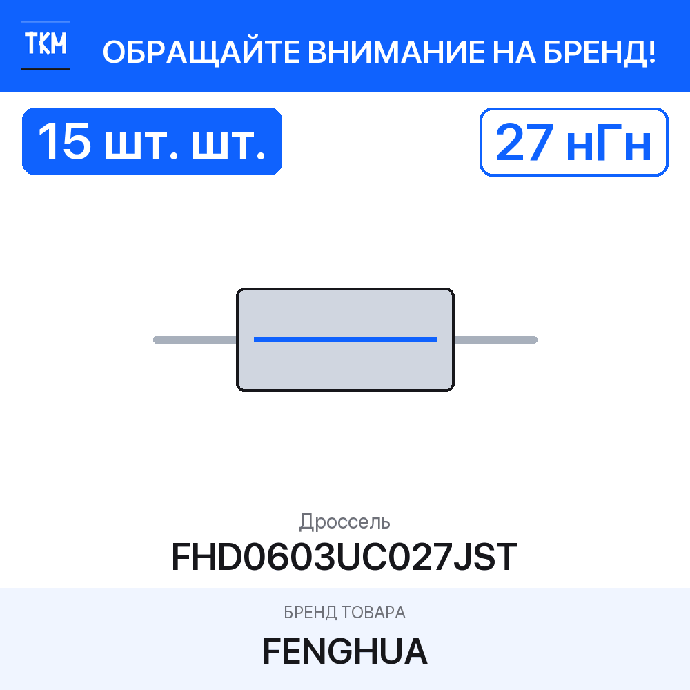 15 шт. Катушка индуктивности (дроссель) FHD0603UC027JST 27 нГн Fenghua