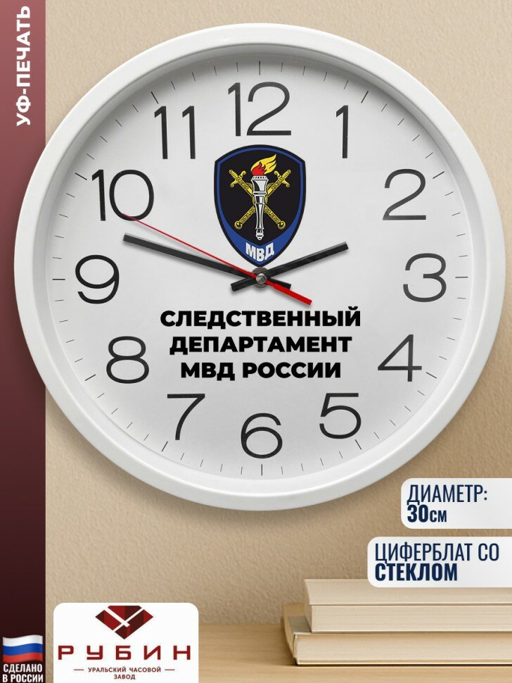 Настенные часы "Следственный департамент МВД России"