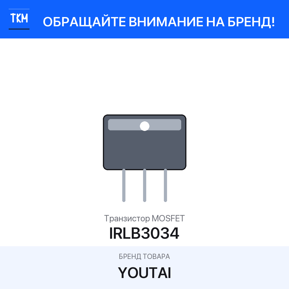 Транзистор MOSFET IRLB3034 YOUTAI