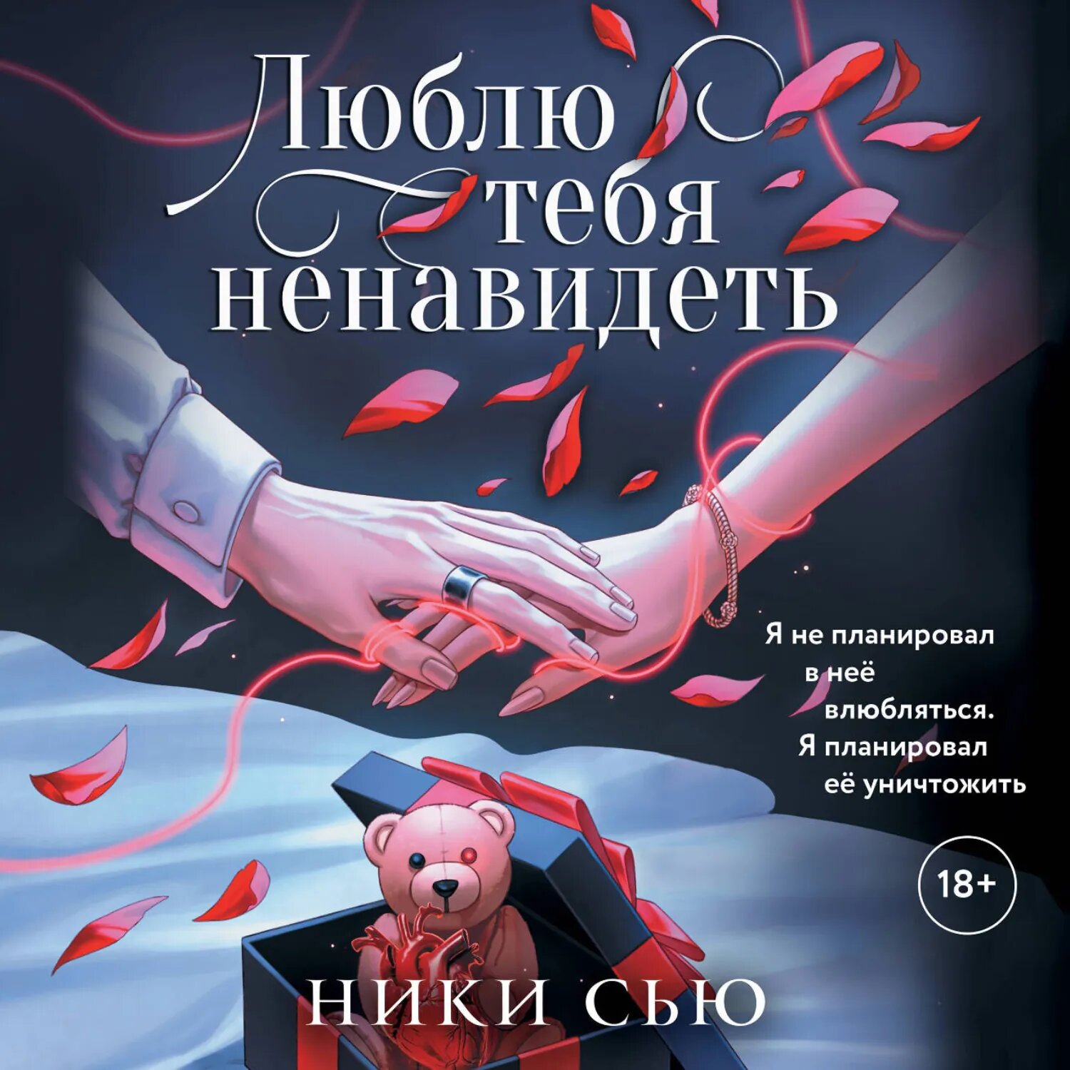 Люблю тебя ненавидеть [Аудиокнига]