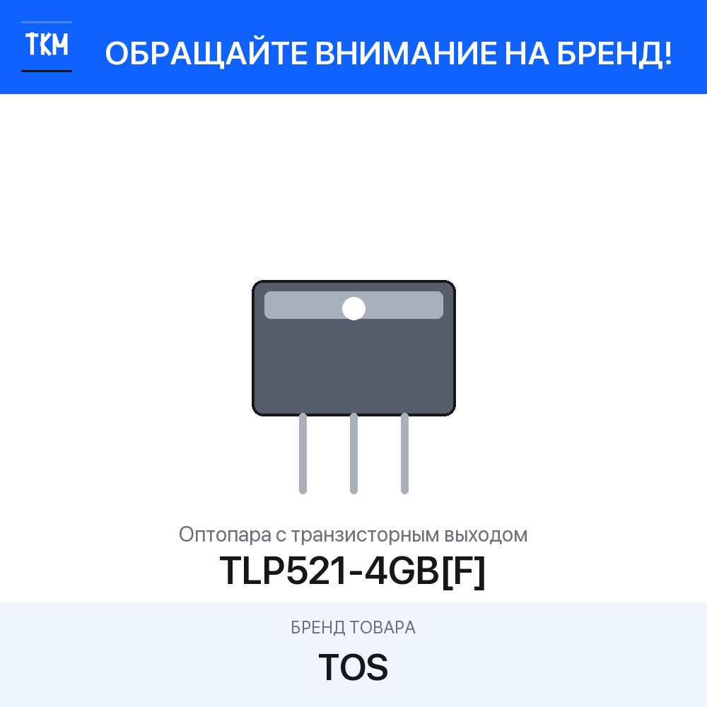 Оптопара с транзисторным выходом TLP521-4GB[F] TOS