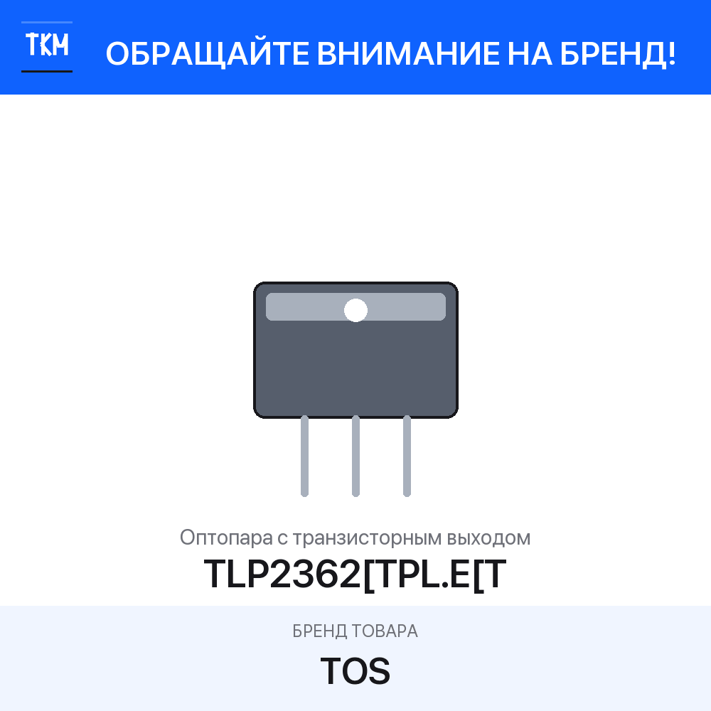 Оптопара с транзисторным выходом TLP2362[TPL. E[T TOS