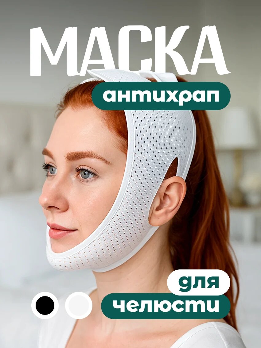 Повязка против храпа дышащая для фиксации челюсти белый цвет