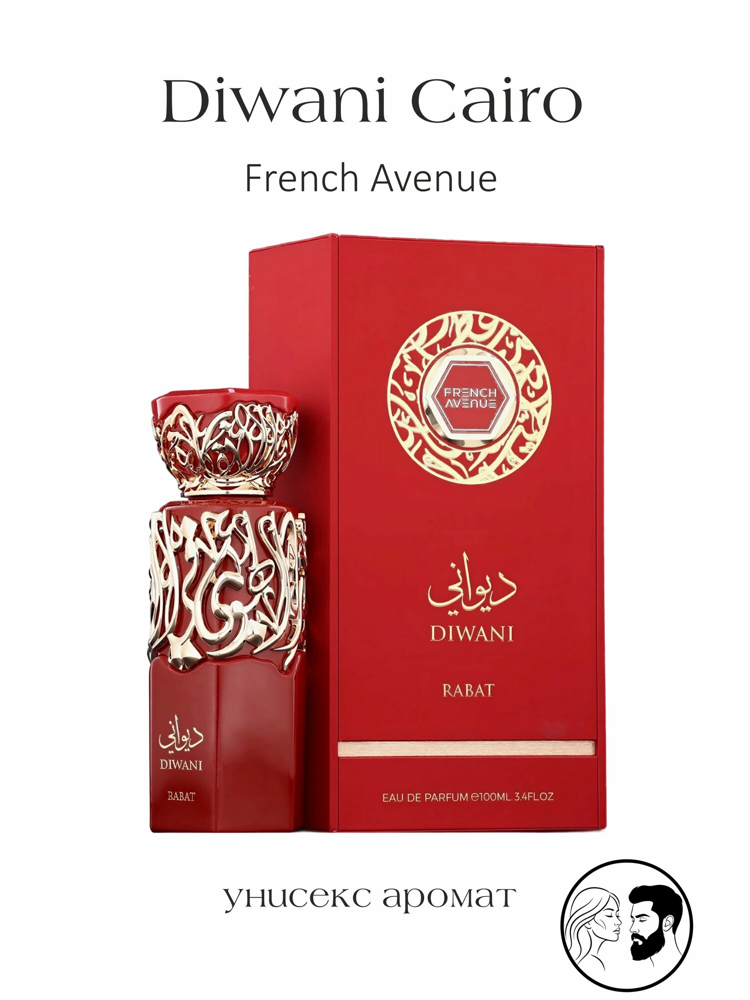 Арабский парфюм French Avenue Diwani Rabat, унисекс, восточный аромат, 100мл