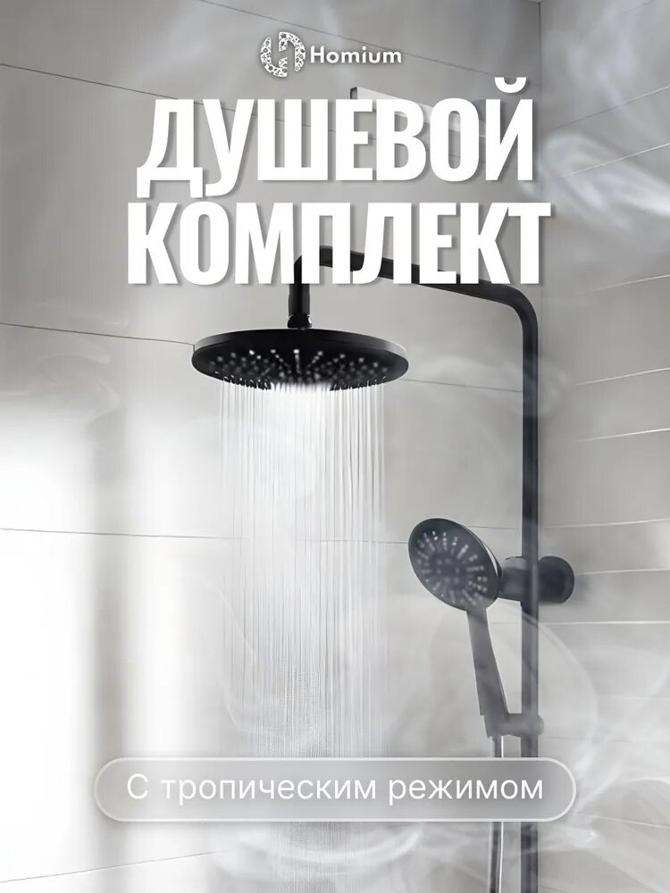 Душевой комплект черный матовый