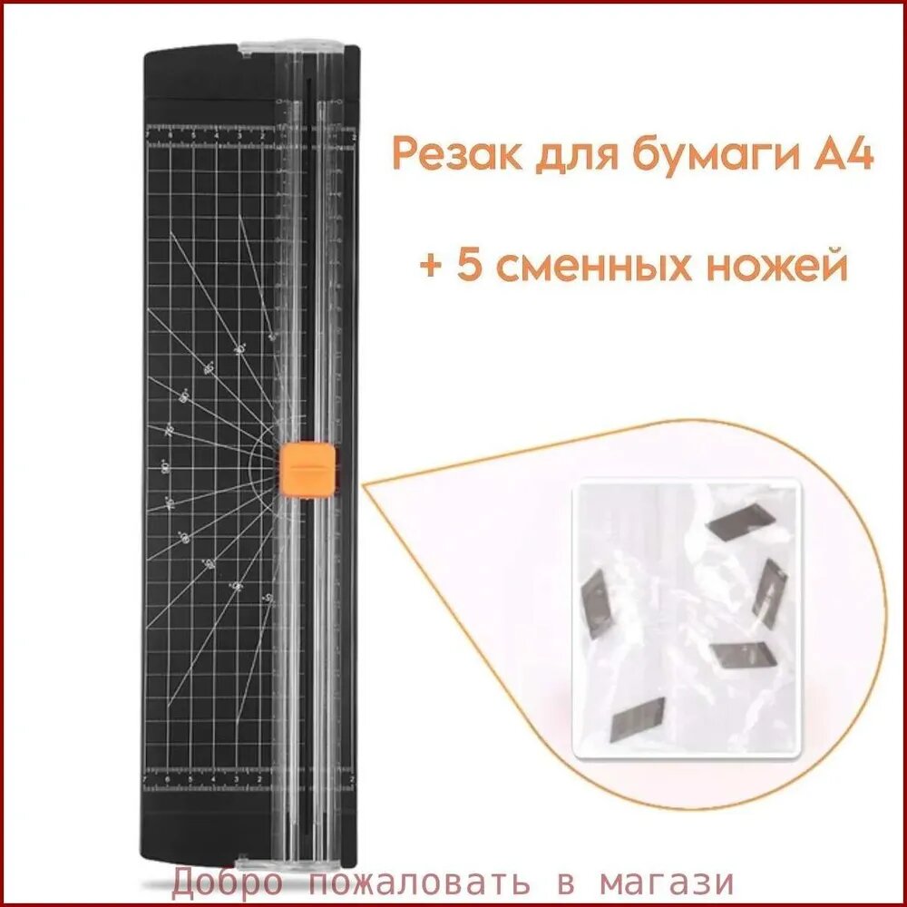 Резак для бумаги А4 + 5 сменных ножей