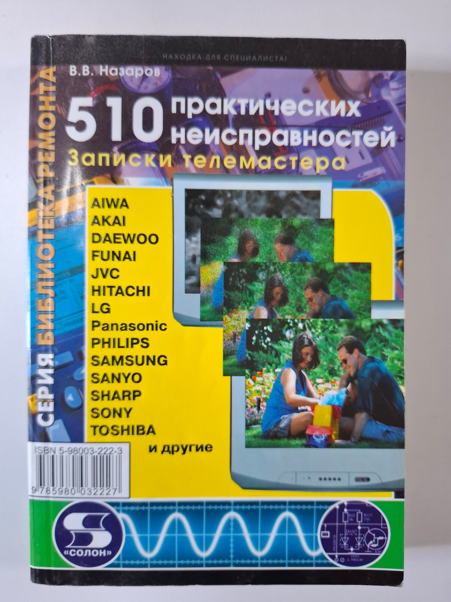 510 практических неисправностей . Записки телемастера.