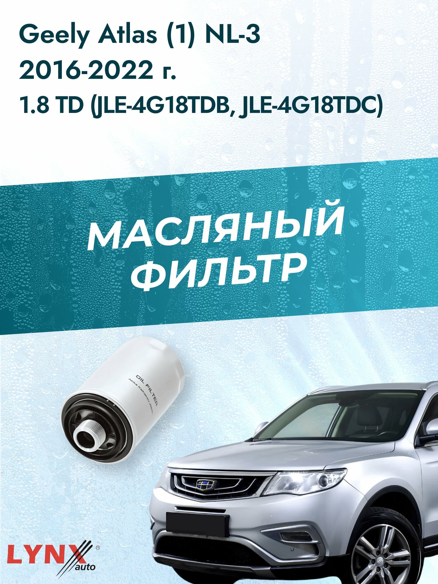 Масляный фильтр на Geely Atlas (1) NL-3 / 2016-2022г./ Двигатель 1.8 (JLE-4G18TDB) (LС-1047). Джили Атлас / LYNXauto