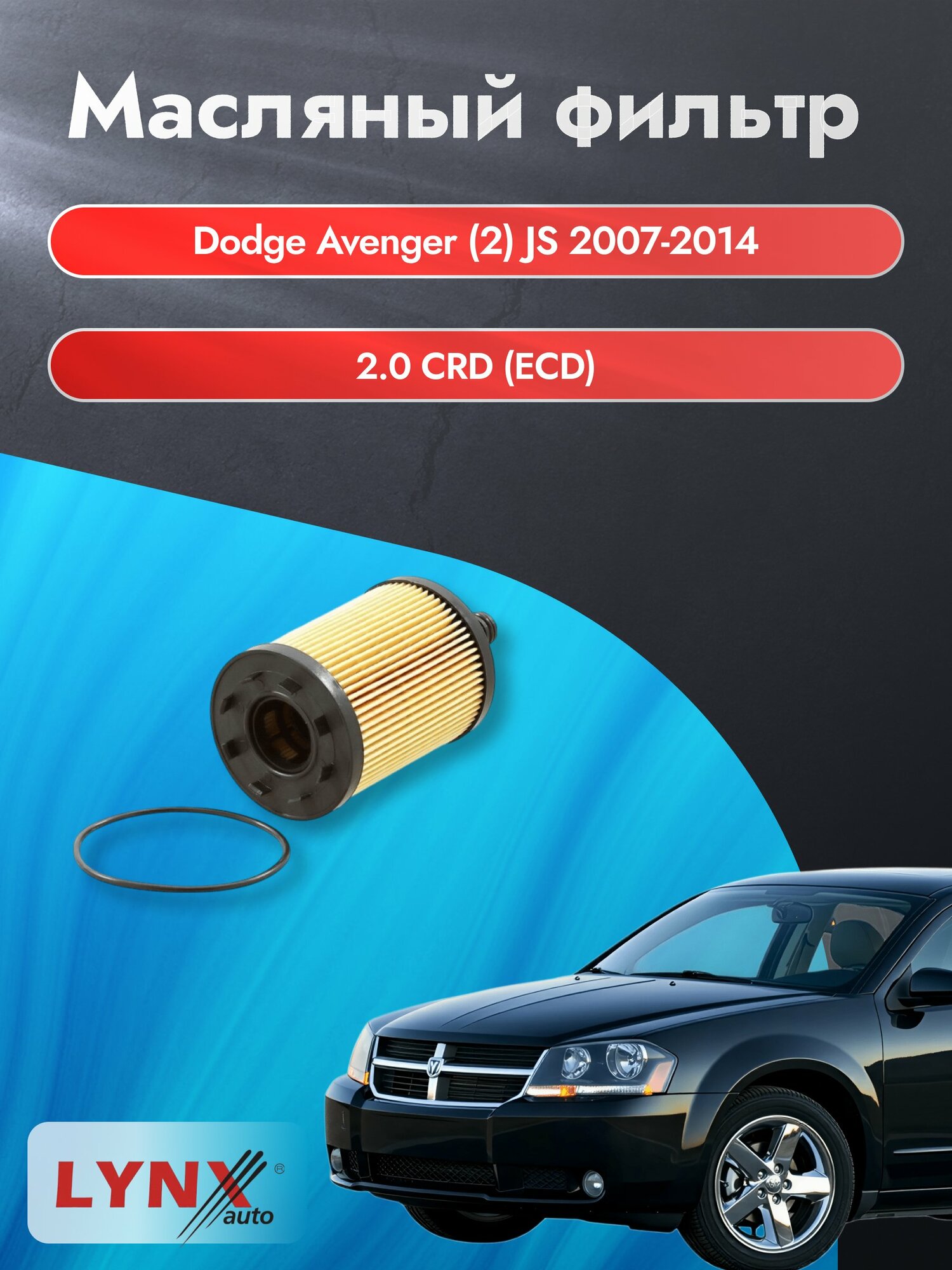Масляный фильтр на Dodge Avenger (2) JS / 2007-2014г./ Двигатель 2.0 (ECD) (LО-1003). Додж Авенджер / LYNXauto