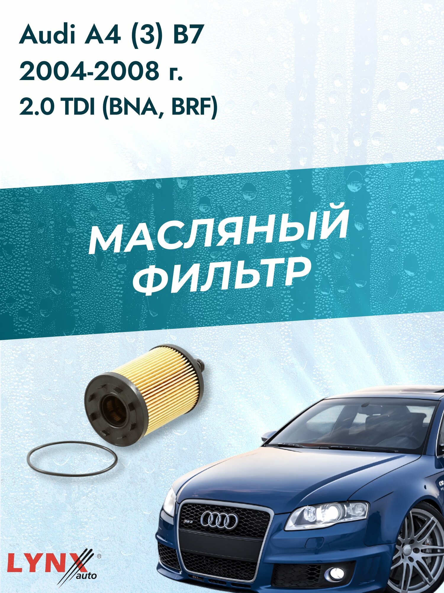 Масляный фильтр на Audi A4 (3) B7 / 2004-2008г./ Двигатель 2.0 (ALT) (LО-1003). Ауди А4 Авант Универсал / LYNXauto