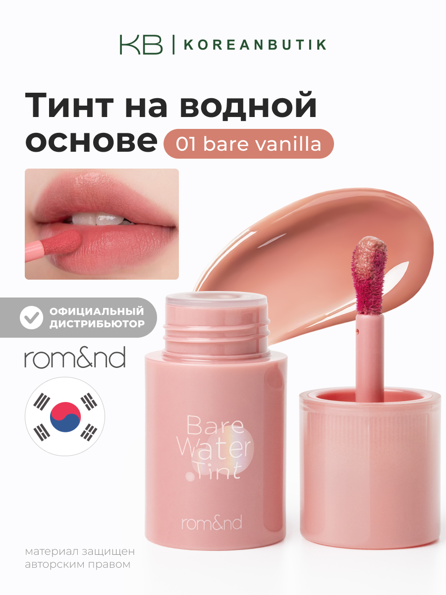 Тинт для губ на водной основе | Rom&nd Bare Water Tint 01 BARE VANILLA