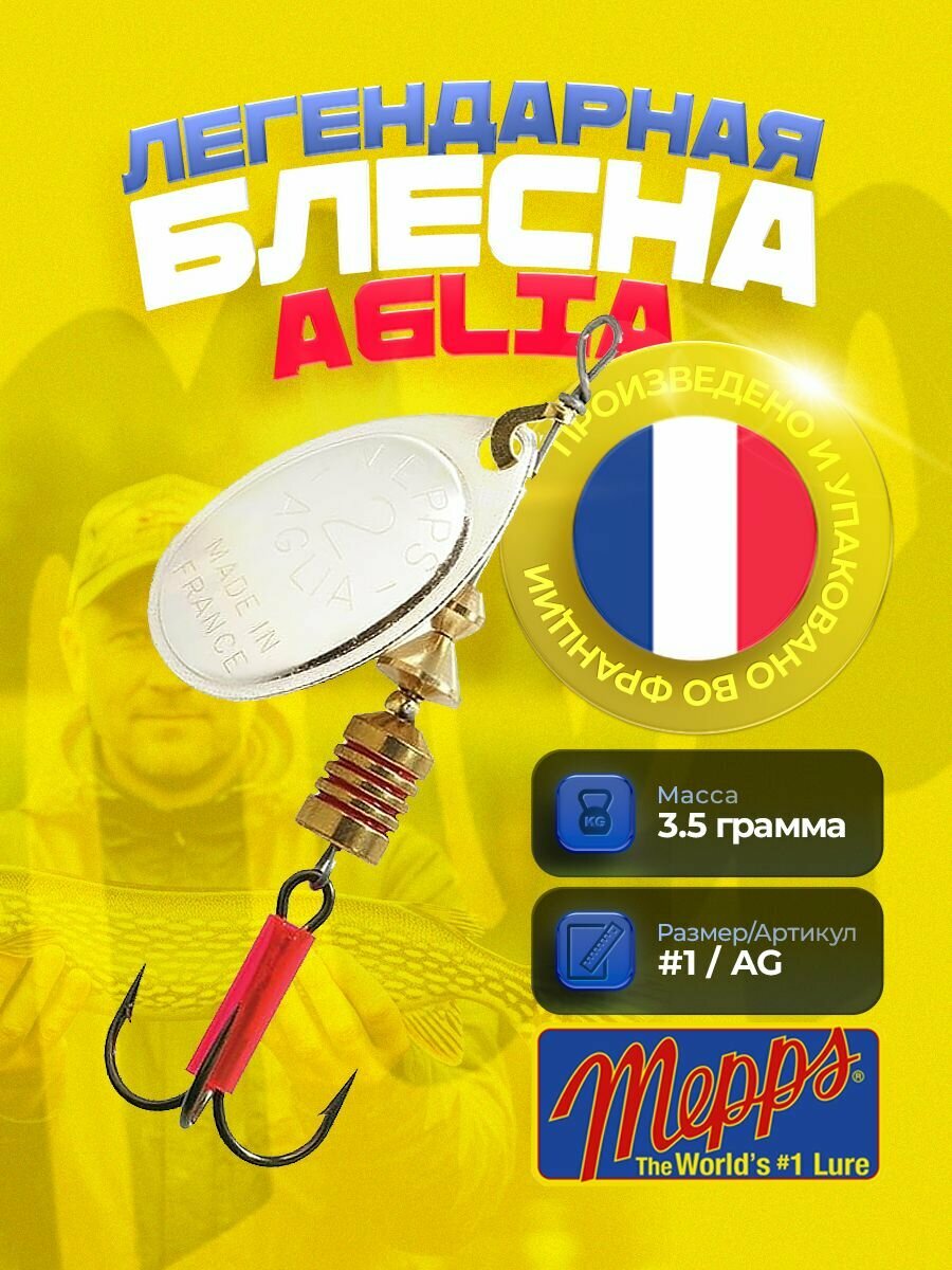 Блесна для рыбалки вращающаяся MEPPS "Aglia AG" №1 (3,5г) блистер