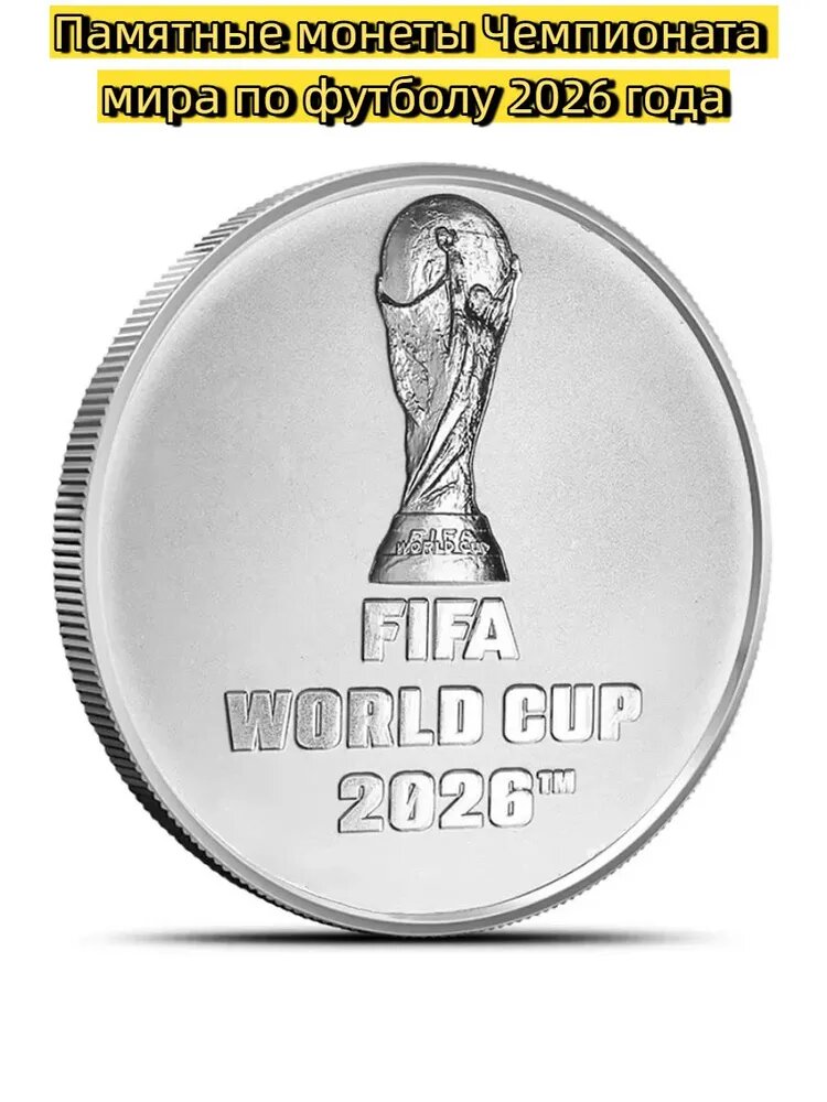 Памятные монеты Чемпионата мира по футболу 2026 года.