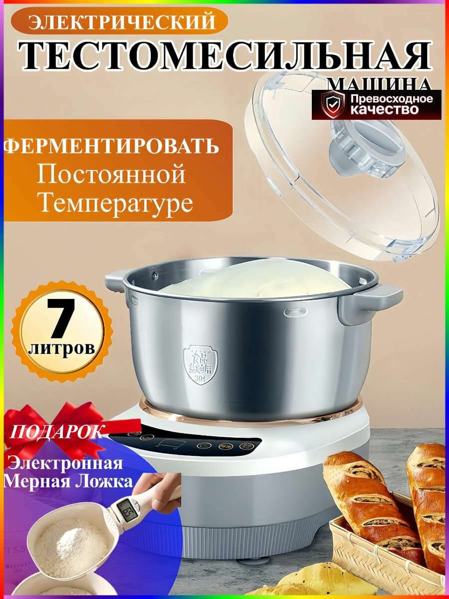 Тестомес для выпечки 7 л с функцией ферментации и добавления ингредиентов
