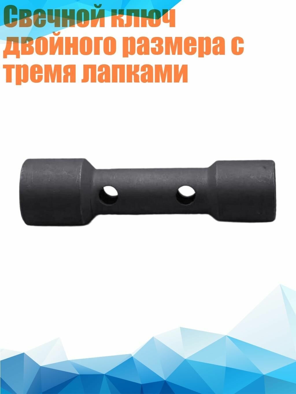 Свечной ключ двойного размера с тремя лапками