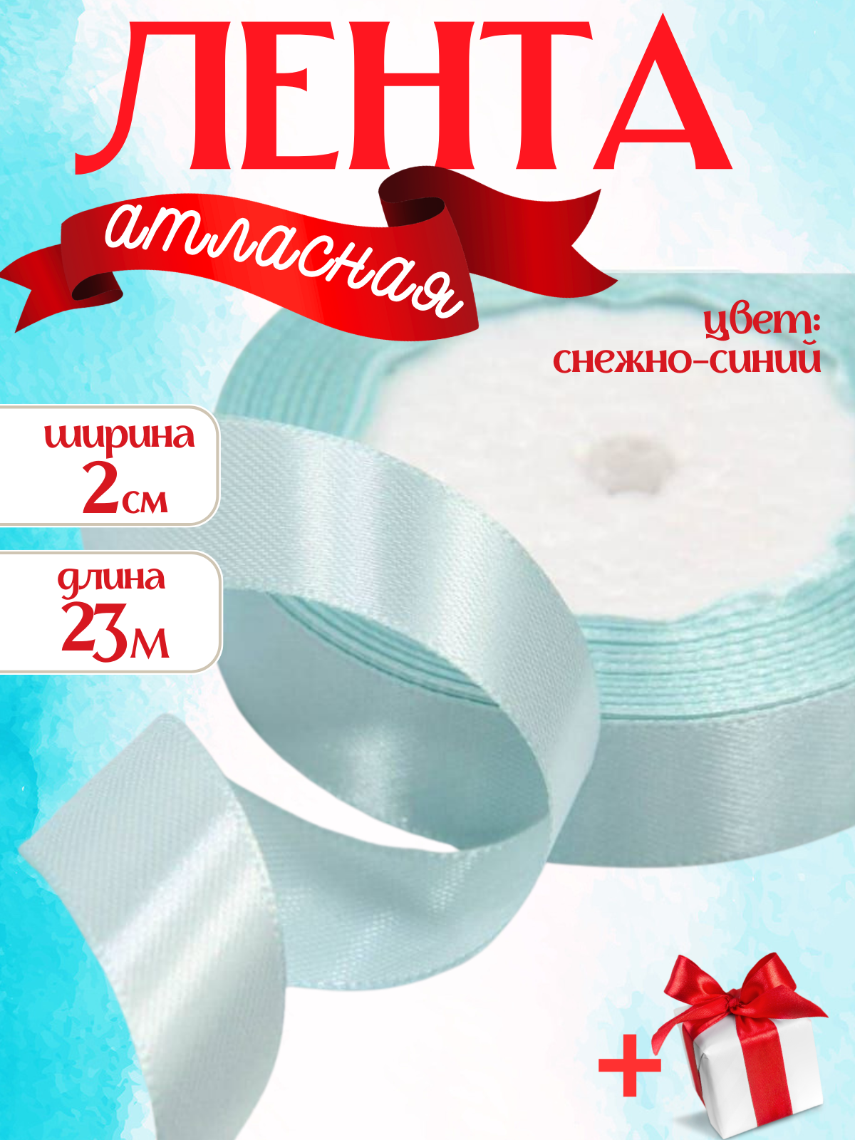 Лента атласная упаковочная, для творчества , 2 см - 23 м длиной