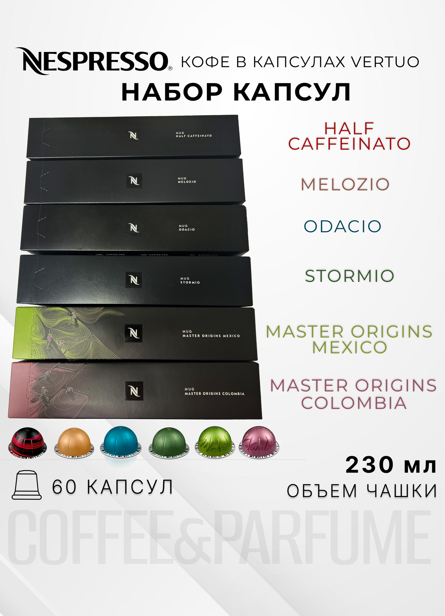 Набор кофе в капсулах Nespresso Vertuo, объем 230 мл, 60 капсул, 6 вкусов