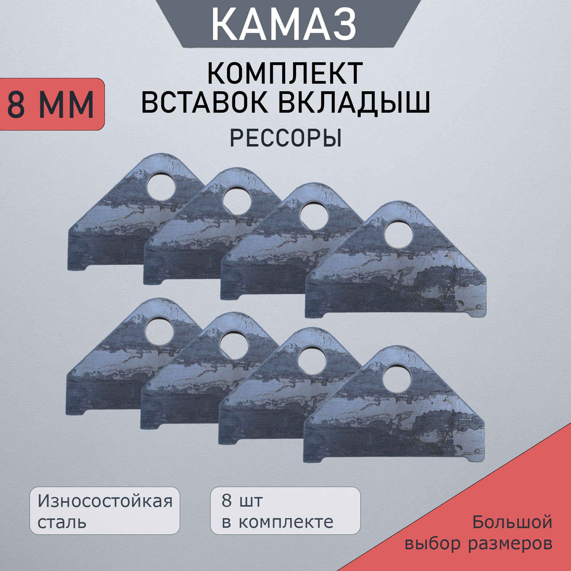 Вклaдыш вcтавка опоры pеcсopы Камаз, 8мм 8шт