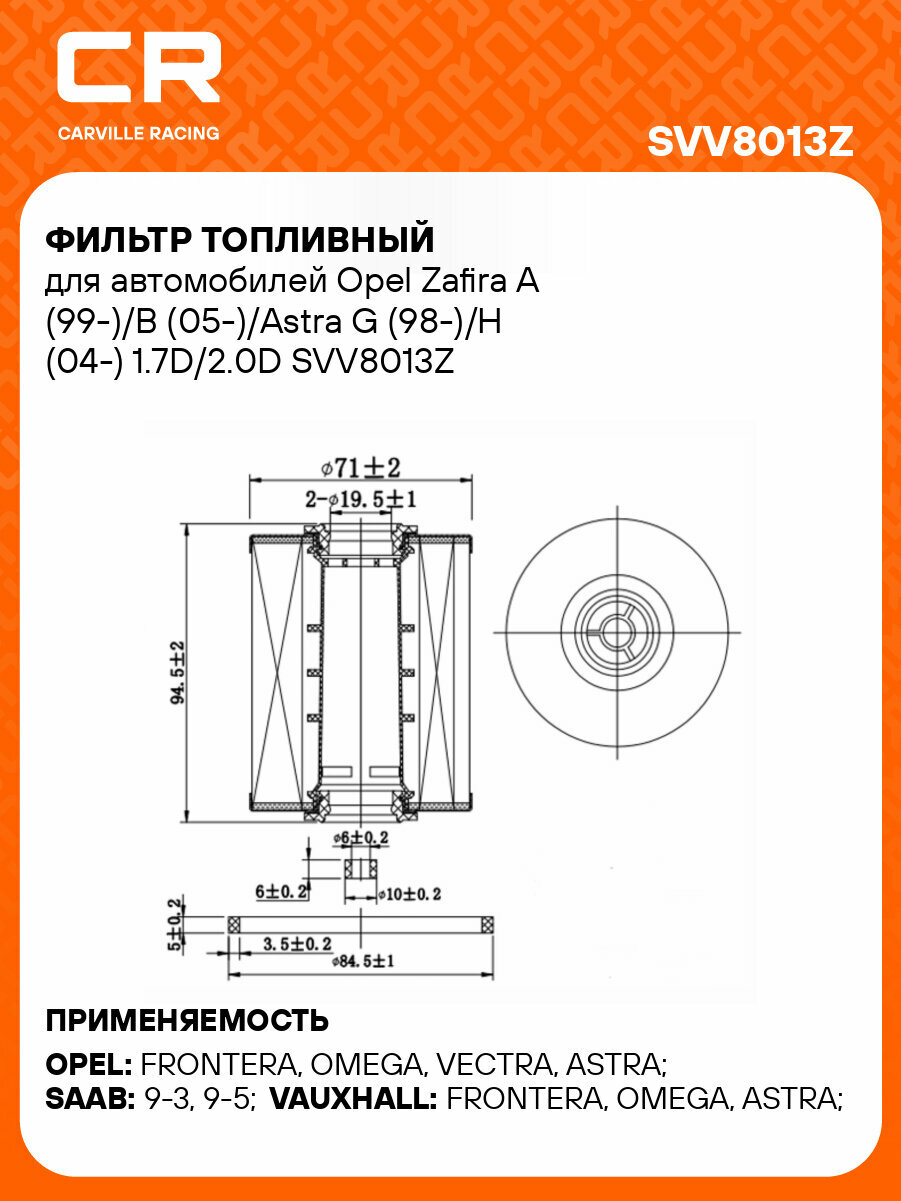 Фильтр топливный для автомобилей Opel Zafira A (99-)/B (05-)/Astra G (98-)/H (04-) 1.7D/2.0D SVV8013Z Carville Racing